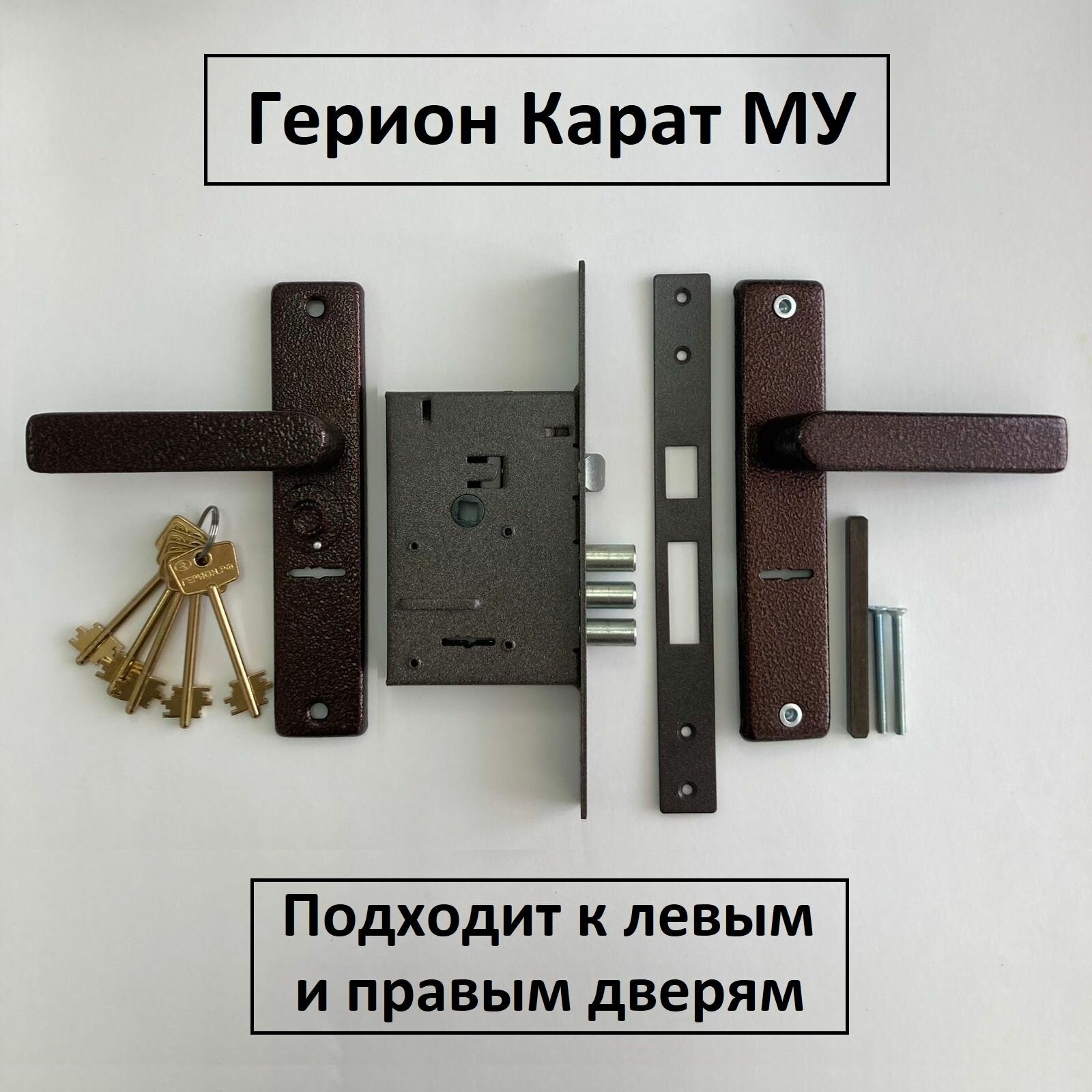 Комплект замок и ручки Герион Карат МУ универсальный
