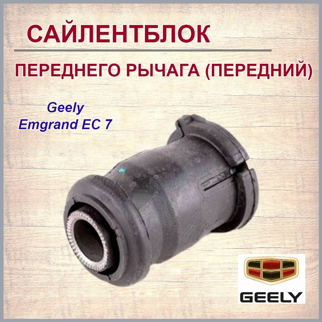 Сайлентблок переднего рычага (передний) Джили Эмгранд ЕС7/Geely Emgrand EC7, арт. 1064001265