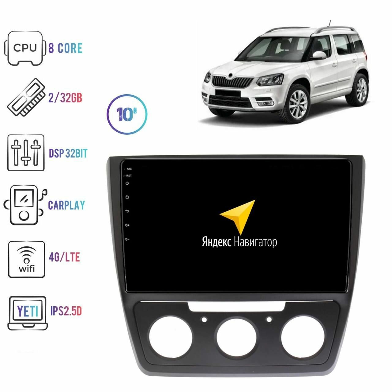 Магнитола для Skoda Yeti 2014 - 2017 MFA на Андроиде 2+32Gb+8ядер+DSP+CarPlay+4G SIM+IPS2.5D