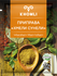 Приправа KHOMLI "Хмели-Сунели", измельченная, без ГМО и искусственных добавок, 2...