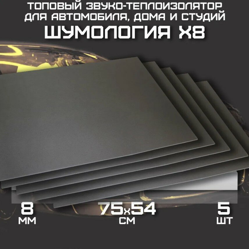 Шумоизоляция для автомобиля - Шумология X8 (5 листов) тепло-звукоизоляционный материал