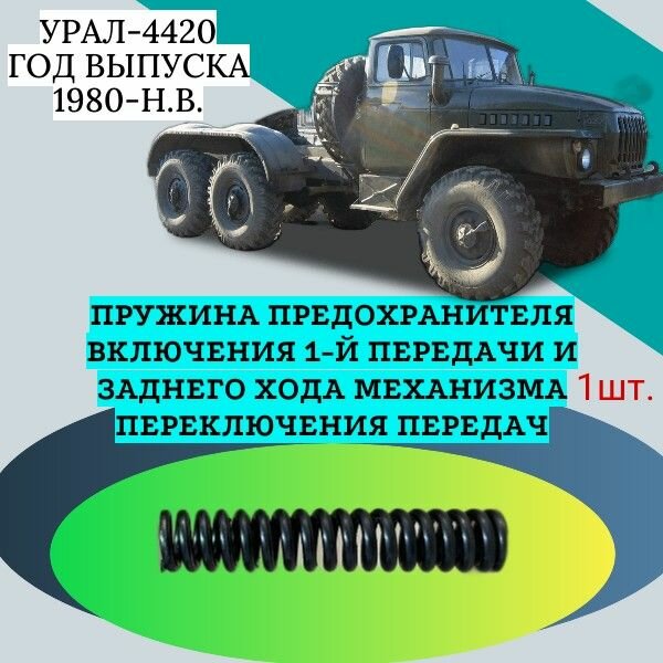 Пружина предохранителя включения 1-й передачи и заднего хода механизма переключения передач УРАЛ-4420 Год выпуска 1980-н. в.