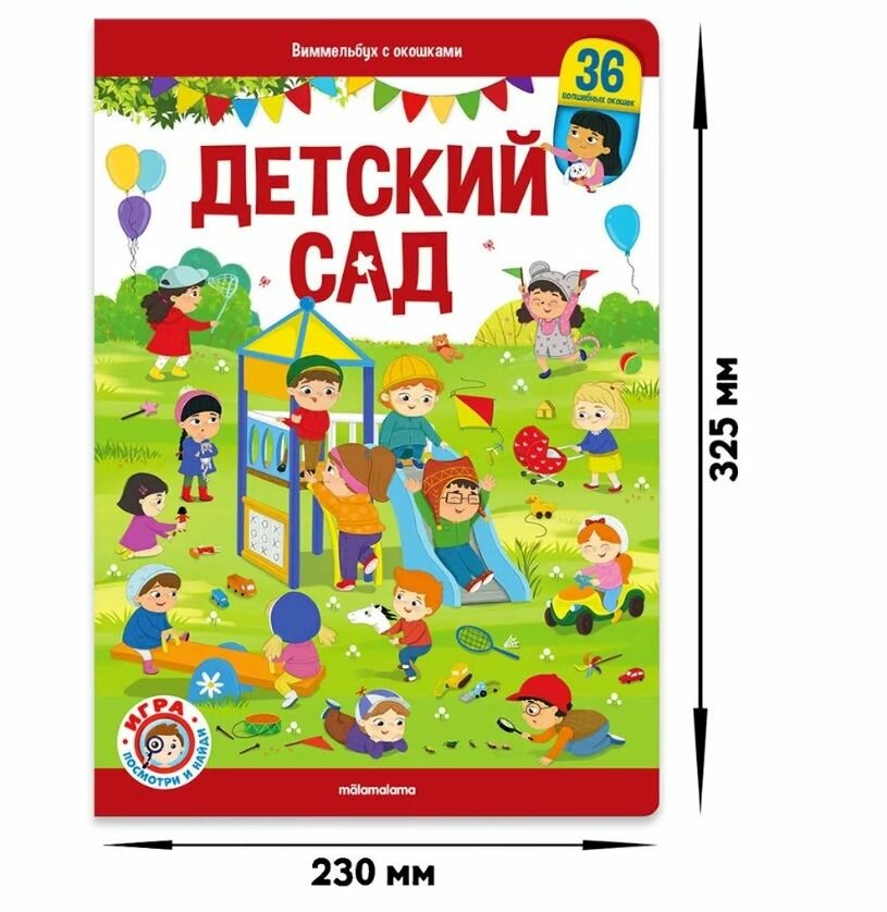 Виммельбух с окошками Детский сад / Malamalama