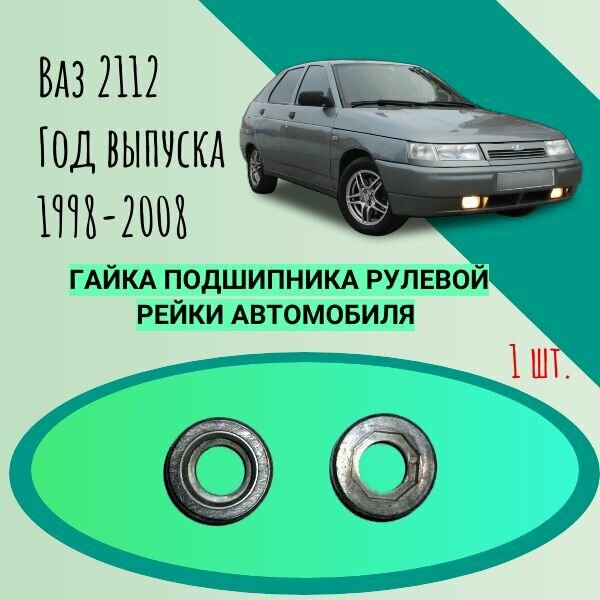 Гайка подшипника рулевой рейки Ваз 2112 Год выпуска 1998-2008 Размер SNF 38*1.5 H13.3