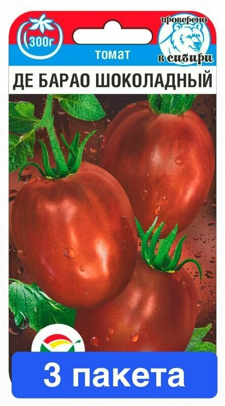 Семена овощей Сибирский Сад "Томат Де барао шоколадный", 20 шт. 3 пакета
