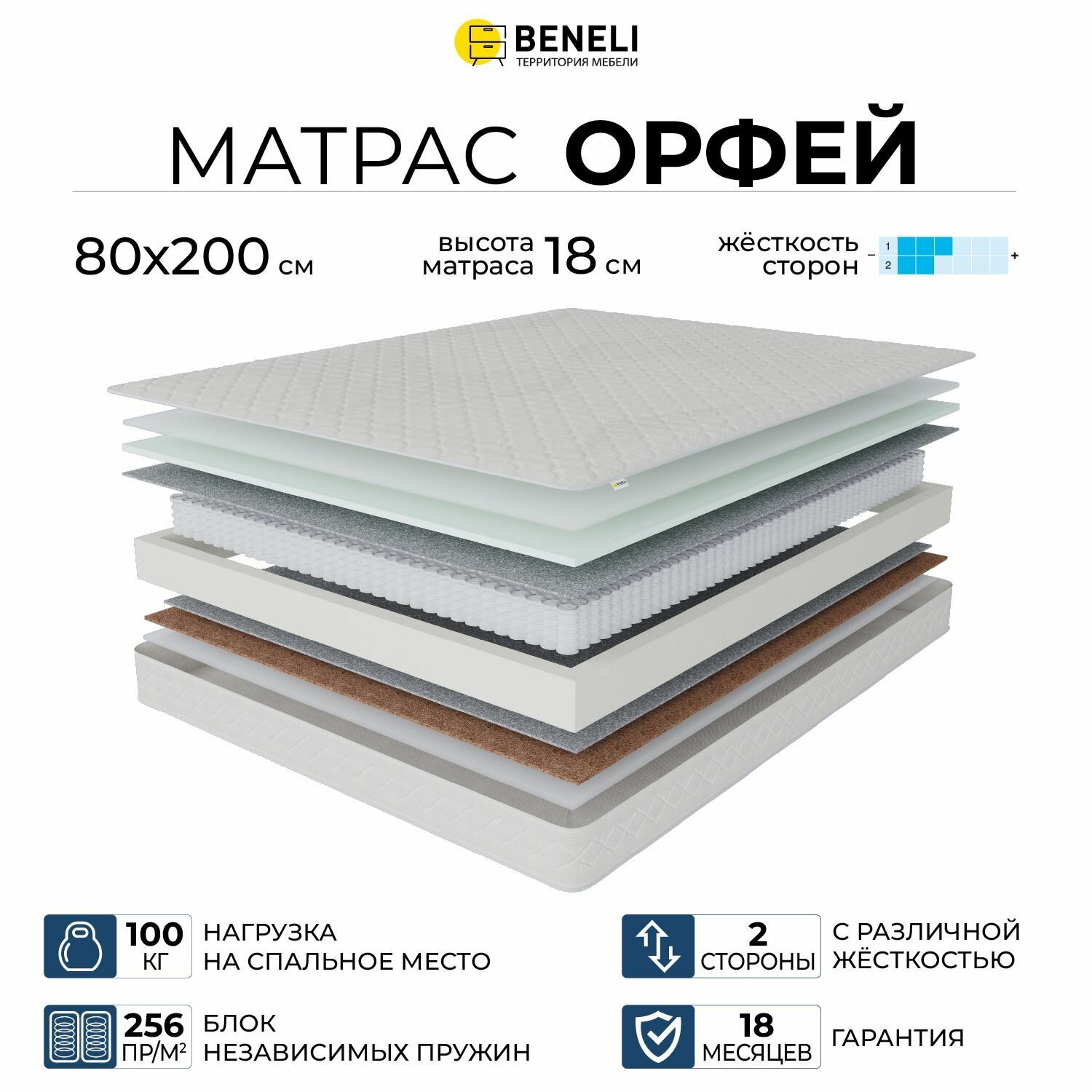 Ортопедический матрас Beneli Орфей, Независимые пружины, анатомический, кокосовая койра, высота 18 см, 80х200 см, 1 шт.