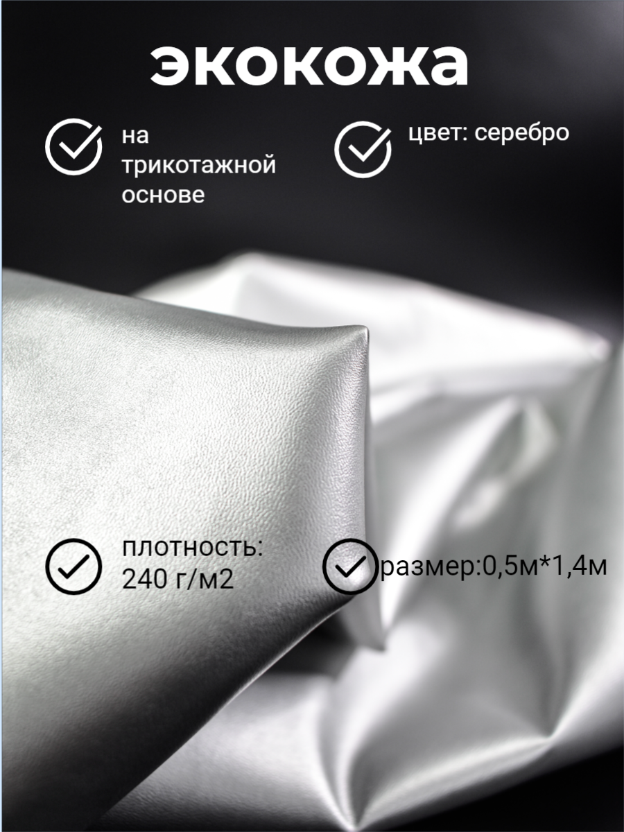 ЭкоКожа на трикотаже ткань для шитья, ш.140 см. х 50 см. отрез, кожзам серебро