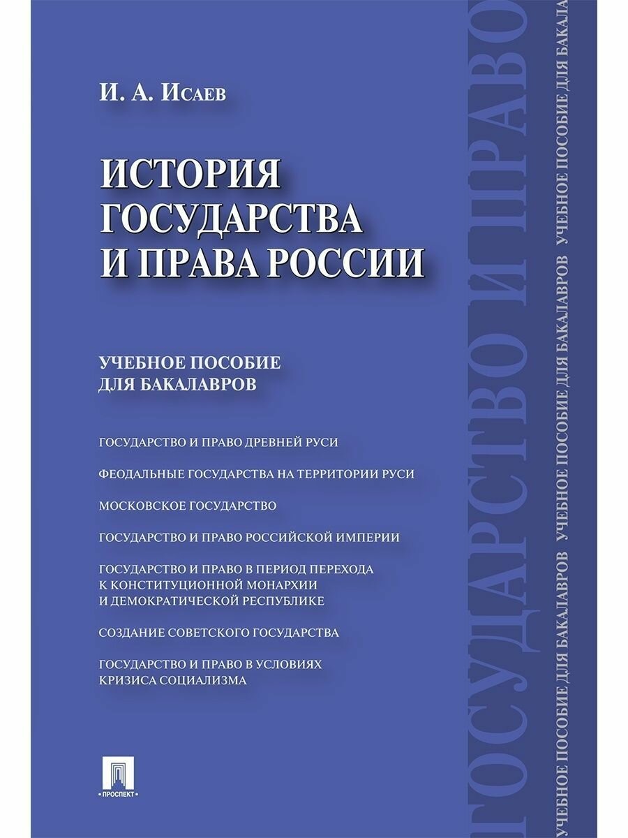 История государства и права России.