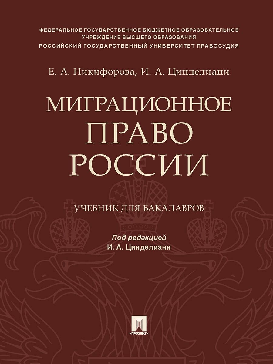 Миграционное право России.