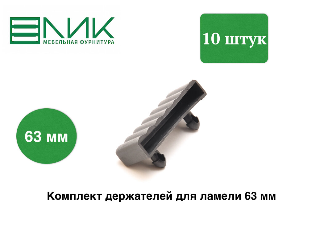 Латодержатель накладной 63 мм черный люкс (комплект 10 штук)