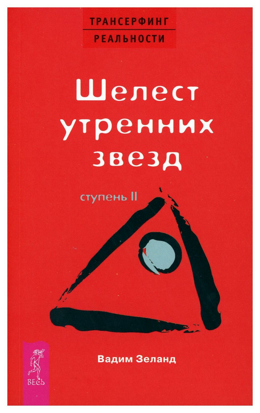 Шелест утренних звезд: ступень II. Зеланд В. ИГ Весь