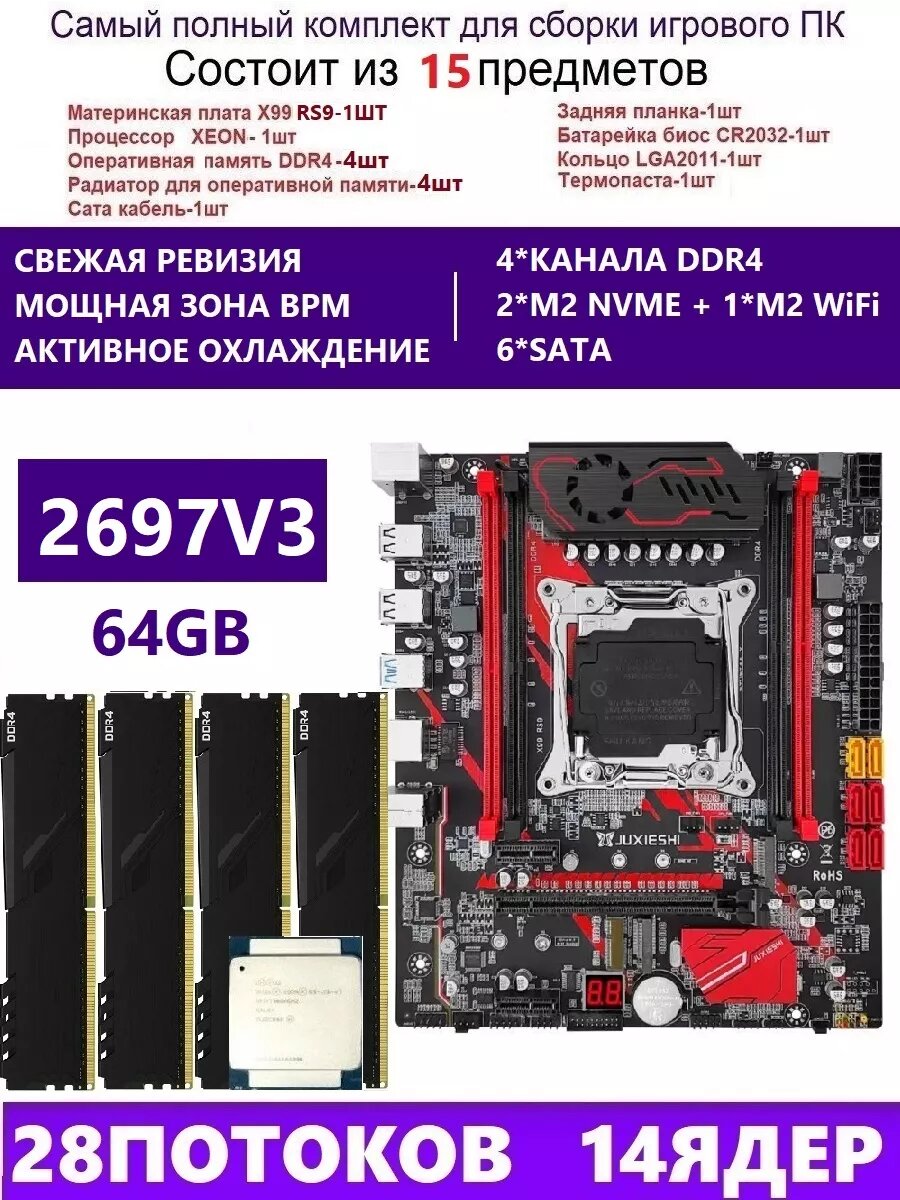 XEON 2697V3+4x16G RS9 Комплект X99(MACHINIST RS9)