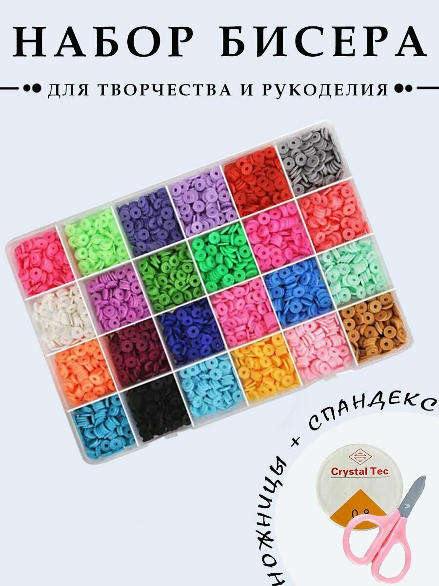 Набор бисера для творчества и рукоделия с ножницами и леской-резинкой