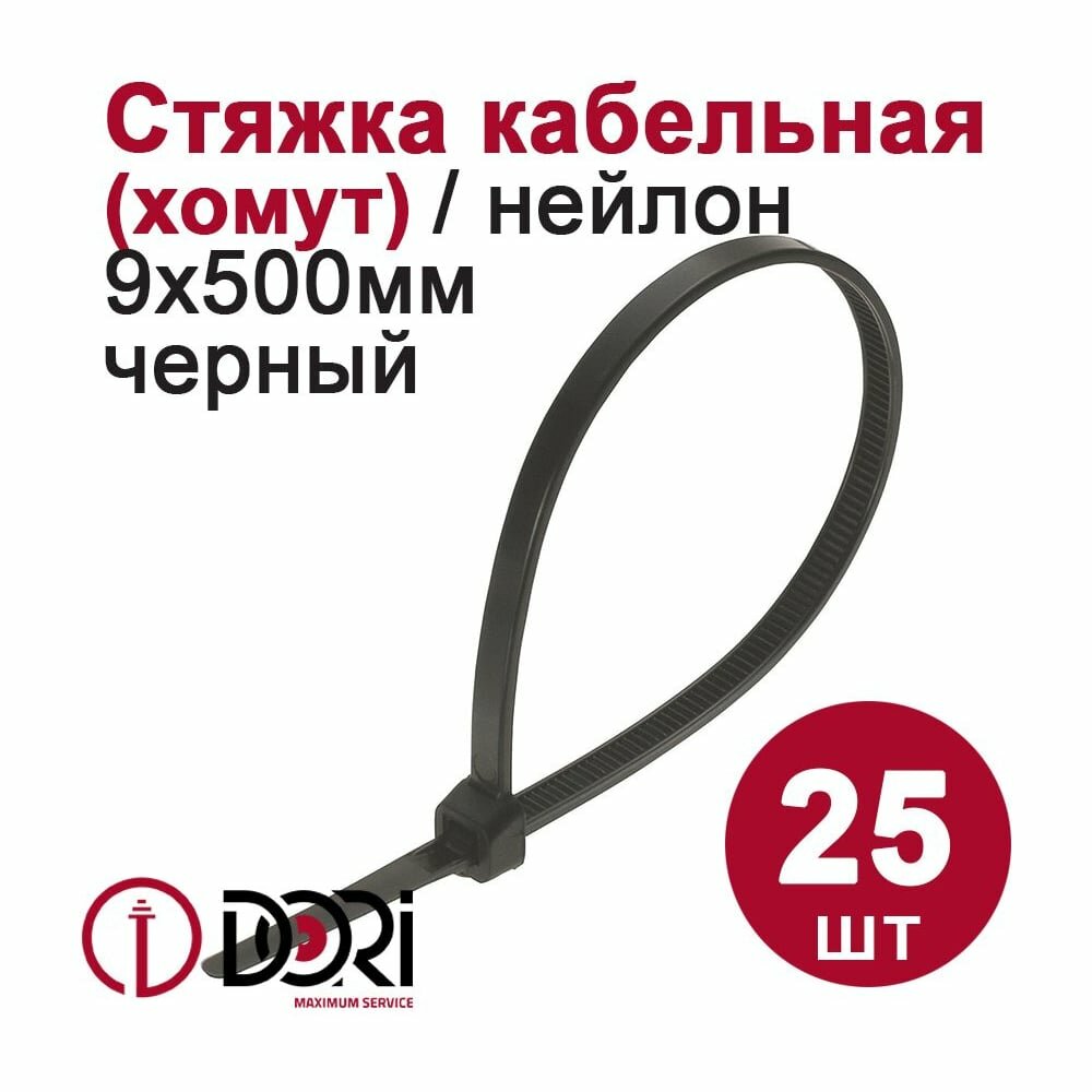 Нейлоновый хомут DORI 9,0x500 мм черный 25 шт 46073