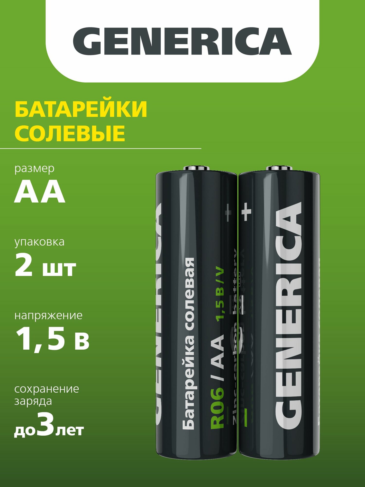 Батарейка солевая Generica R06 AA, 1.5В, 900мАч, 2шт, темно-зеленый, пленка, срок хранения 3 года