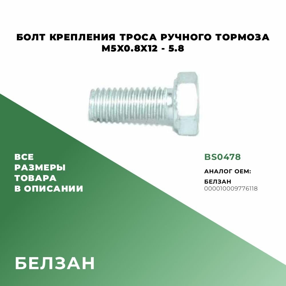 Болт троса ручного тормоза M5х12х0,8-5.8; ОЕМ:000010009776118; BS0478 - 20 шт.