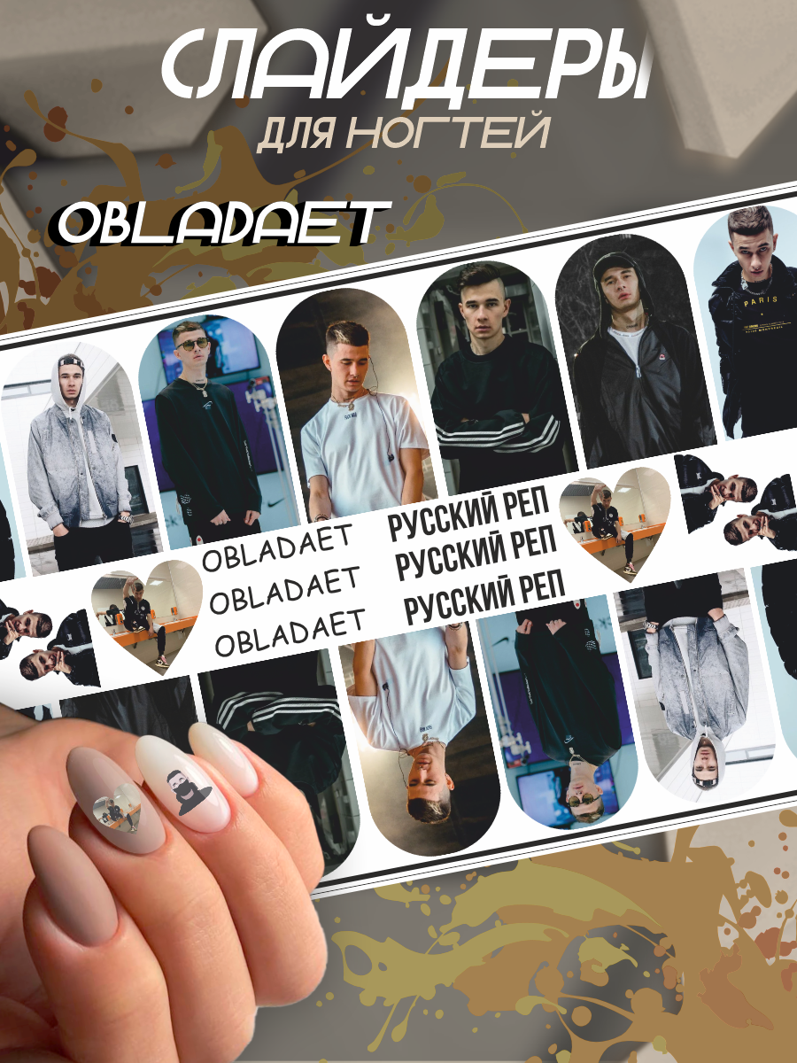 Наклейки для ногтей слайдеры Obladaet Назар Вотяков