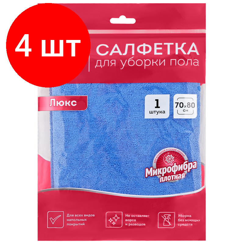 Комплект 4 шт, Салфетка для мытья пола OfficeClean "Люкс", микрофибра, 70*80см, индивид. упаковка, синяя