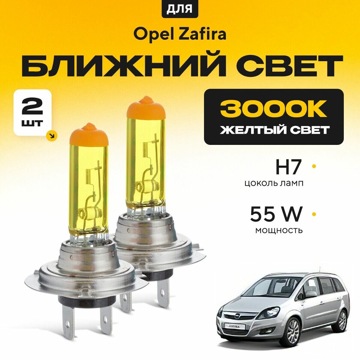 Желтый свет 3000К галогеновые лампочки H7 2шт для Opel Zafira B 2005 - 2014. Комплект галогена в ближний свет для Опель Зафира