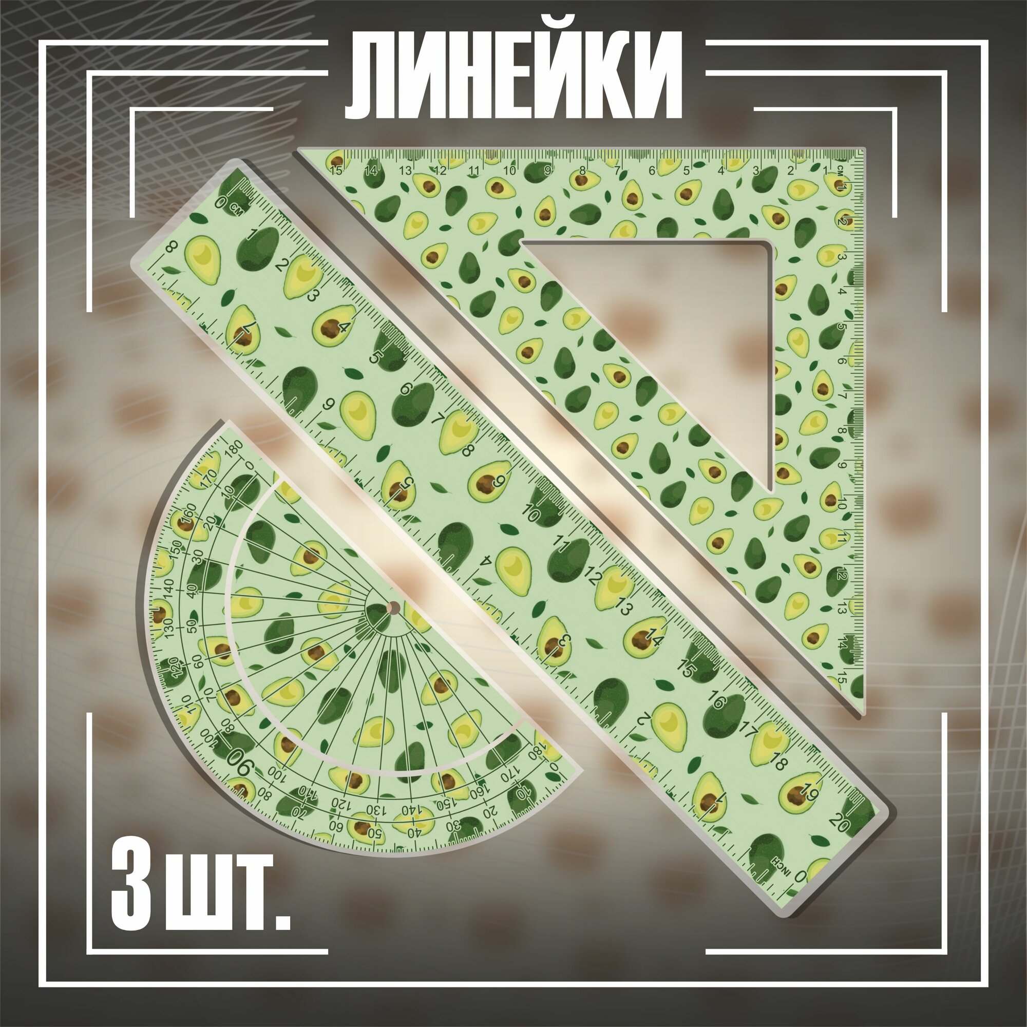 Канцелярия для школы набор линеек coquette cutecore kawaii авокадо