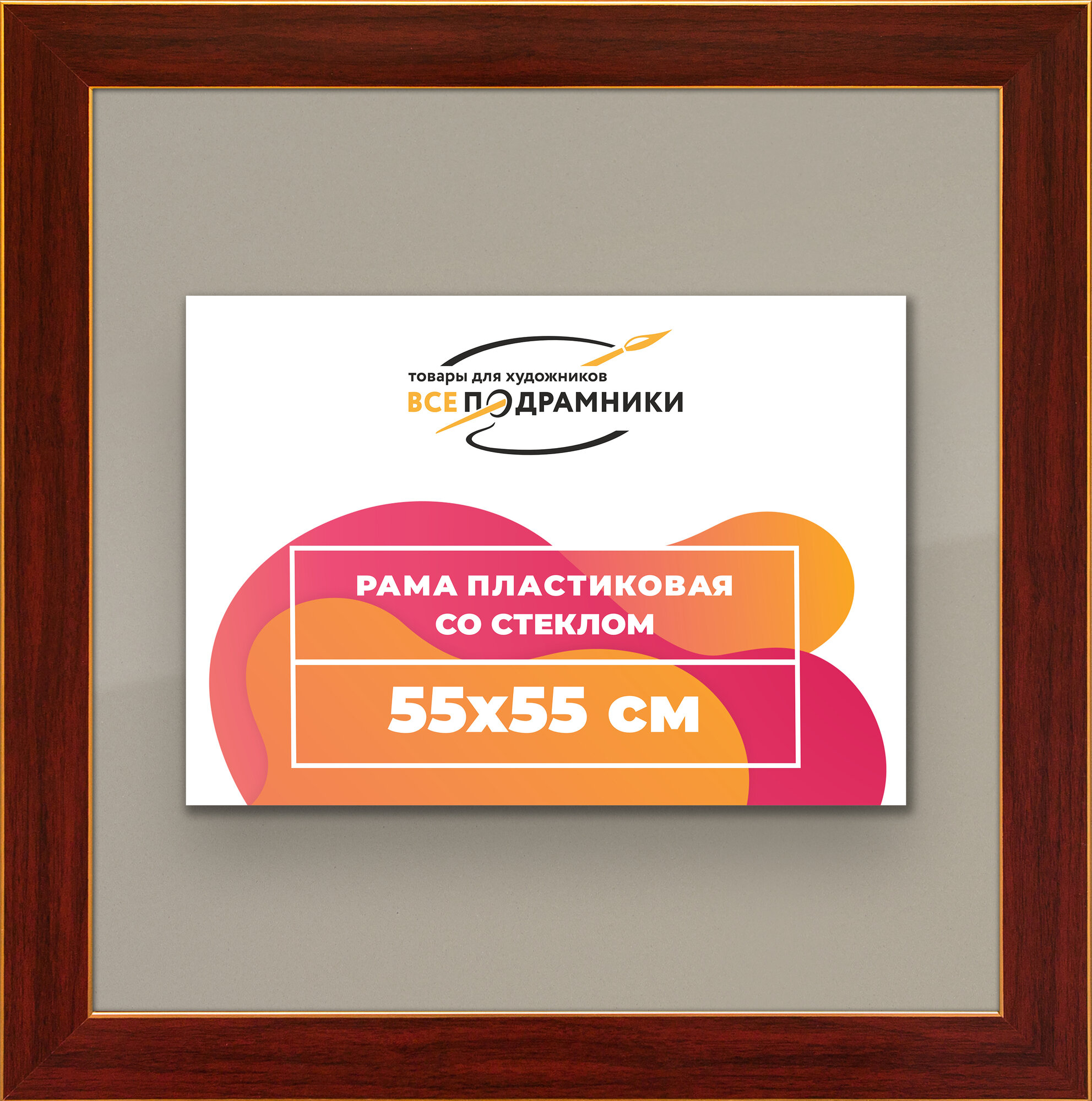 Рамка 55x55 фоторамка, для постера и фото, со стеклом и задником