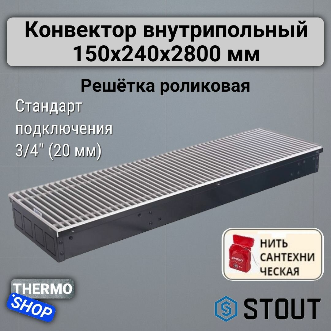 Конвектор внутрипольный SCN 150.240.2800 (Решётка роликовая, анодированный алюминий) STOUT, нить сантехническая