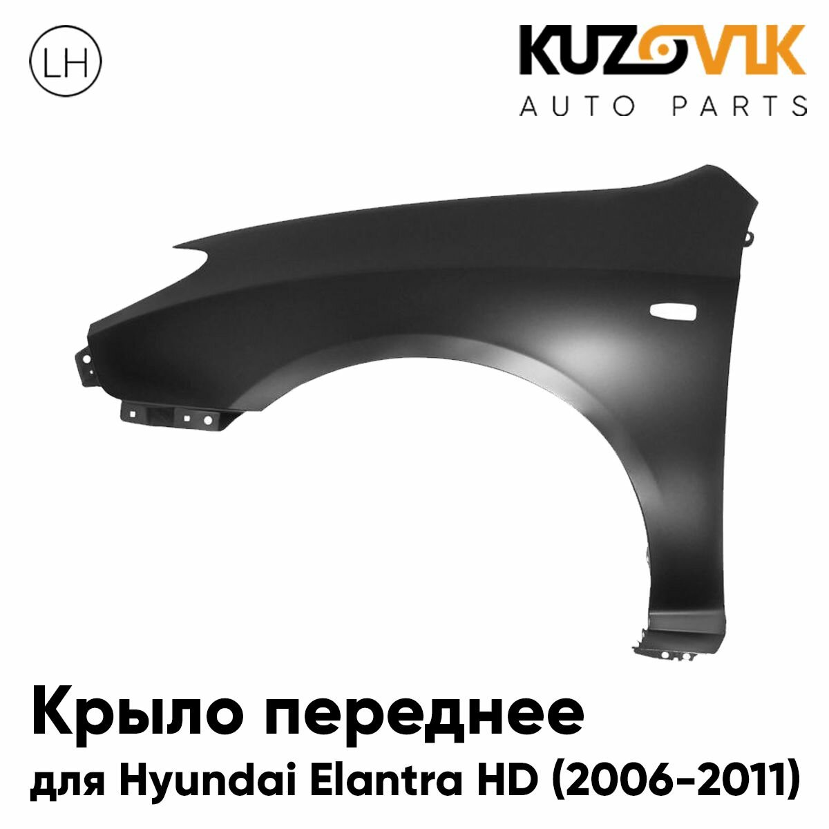 Крыло переднее левое для Хендай Элантра НД Hyundai Elantra HD (2006-2011) с отверстием под повторитель, новое металлическое под покраску заводское качество
