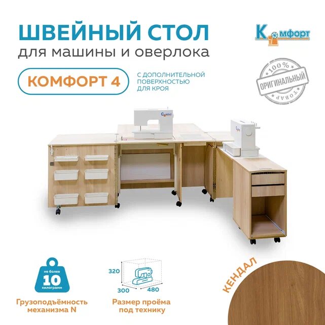 Стол для швейной машины (до 10кг) и оверлока Комфорт-4 (Кендал)