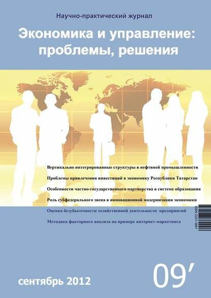Экономика и управление: проблемы, решения №09/2012 [Цифровая книга]