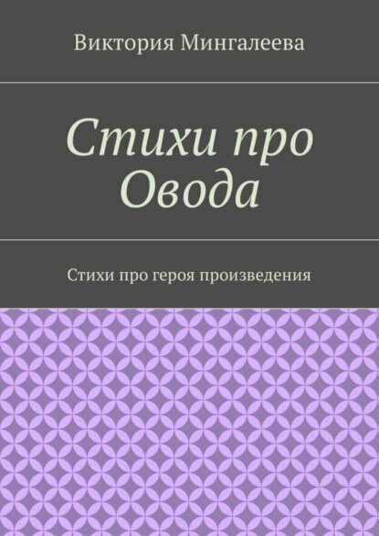 Стихи про Овода. Стихи про героя произведения [Цифровая книга]