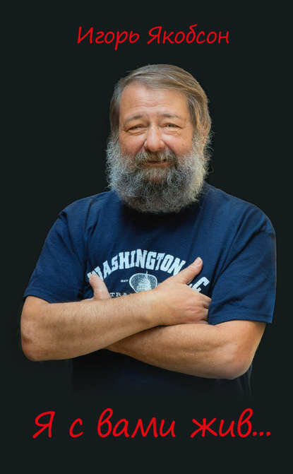 Я с вами жив… [Цифровая книга]