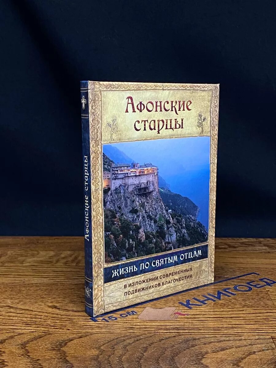 Книга. Афонские старцы. Жизнь по творениям святых отцов 2019 (2040457678344)