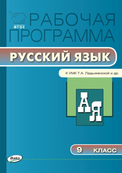 Рабочая программа по русскому языку. 9 класс [Цифровая книга]