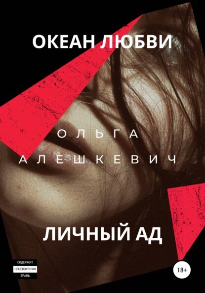 Океан любви. Личный ад [Цифровая книга]