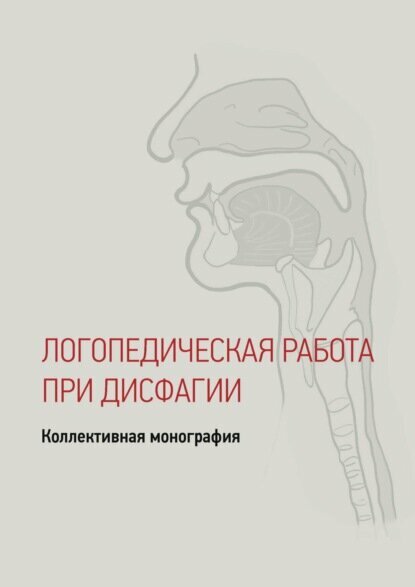 Дисфагия у детей и взрослых. Логопедические технологии [Цифровая книга]