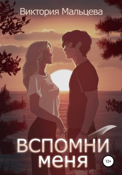 Вспомни меня. Книга 1 [Цифровая книга]