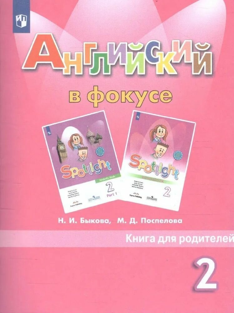 Быкова Н. И. Английский язык 2 класс Книга для родителей (Spotlight) Английский в фокусе