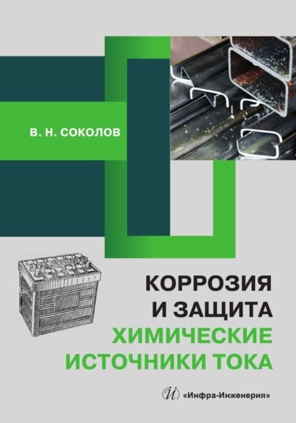 Коррозия и защита. Химические источники тока [Цифровая книга]