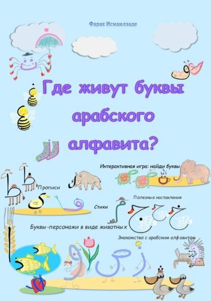 Где живут буквы арабского алфавита? [Цифровая книга]