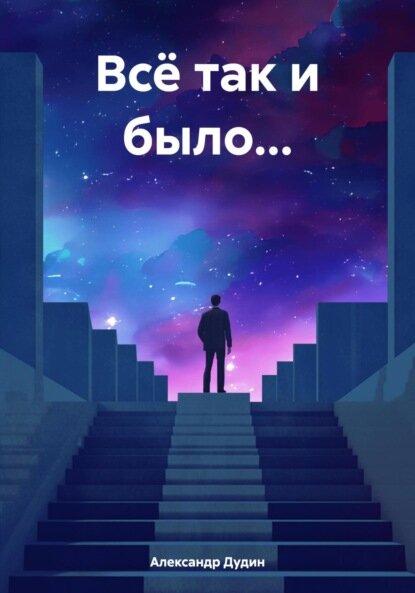 Всё так и было… [Цифровая книга]