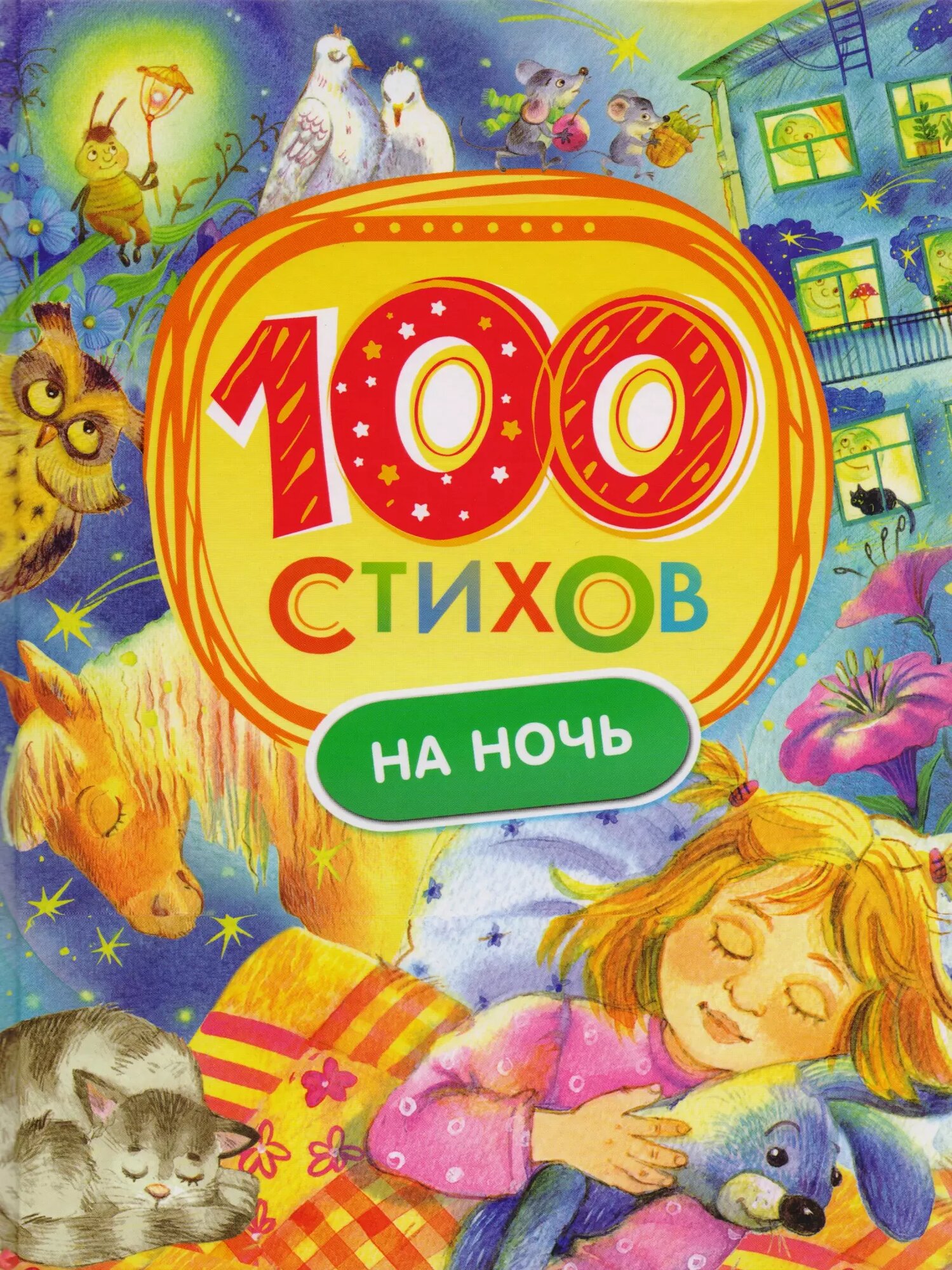 100 стихов на ночь (Валентин Берестов, Андрей Усачев, Ирина Токмакова)