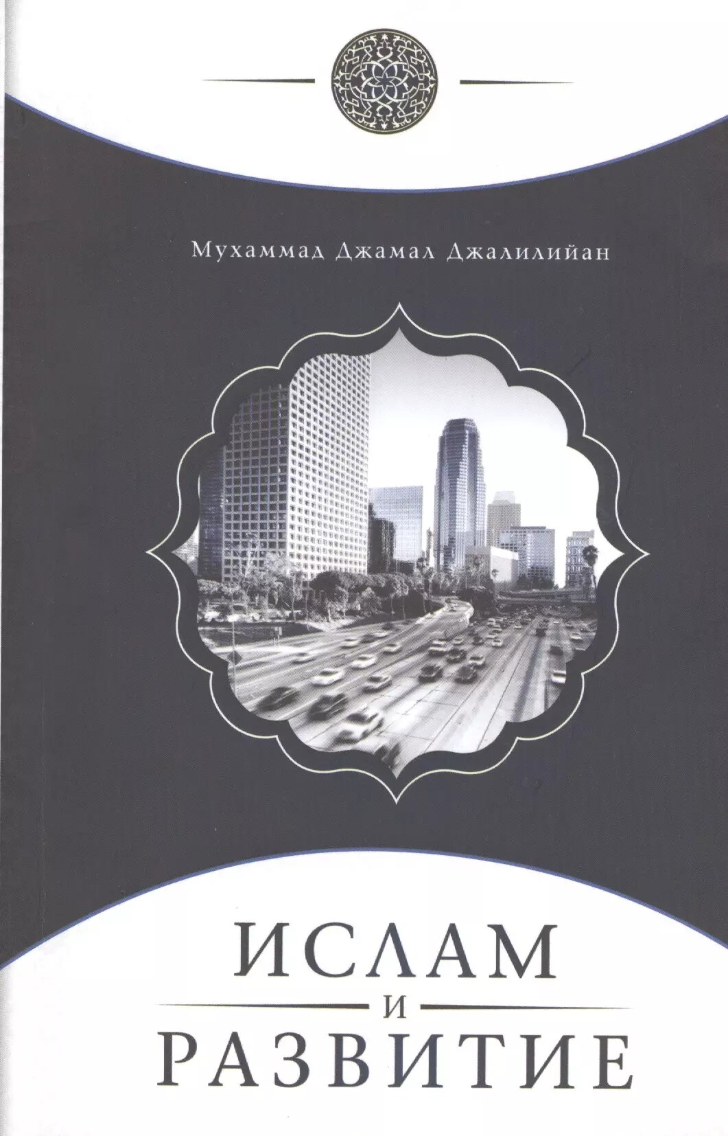 Ислам и развитие