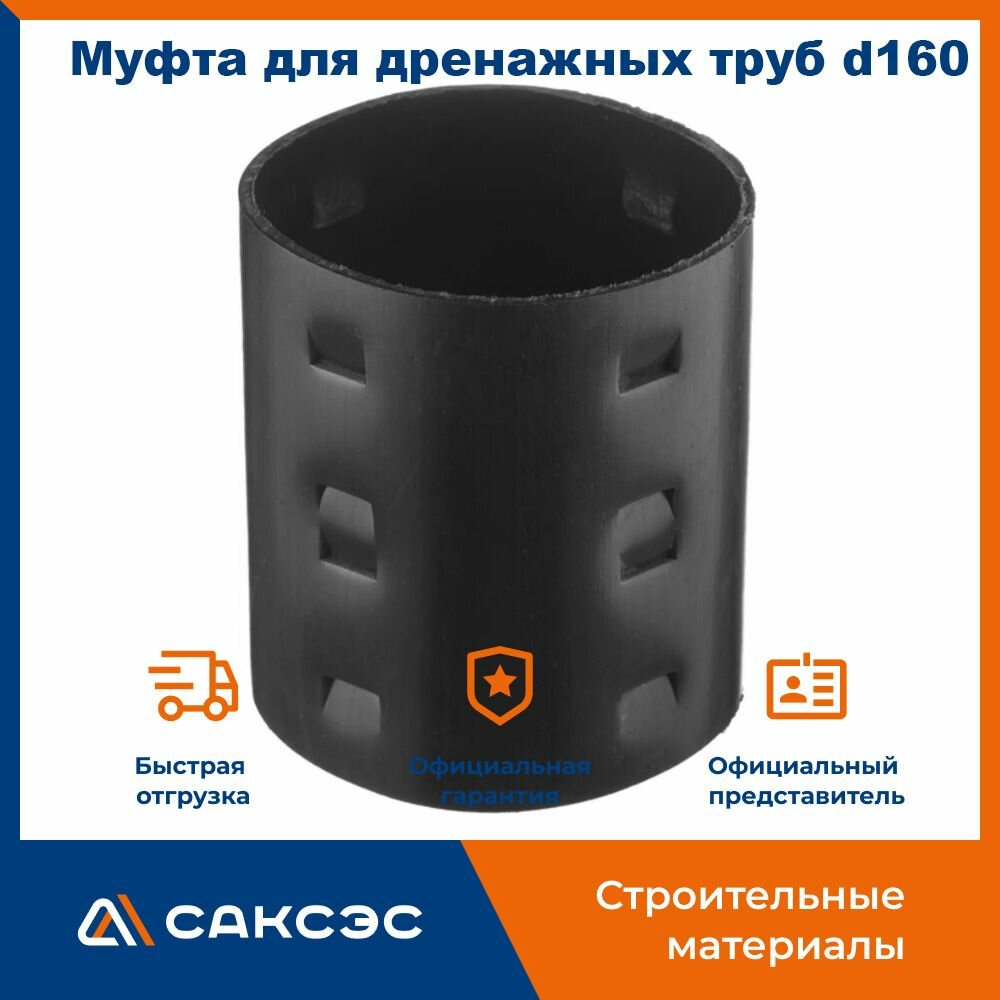 Муфта для дренажных труб d160 мм / Муфта соединительная черная