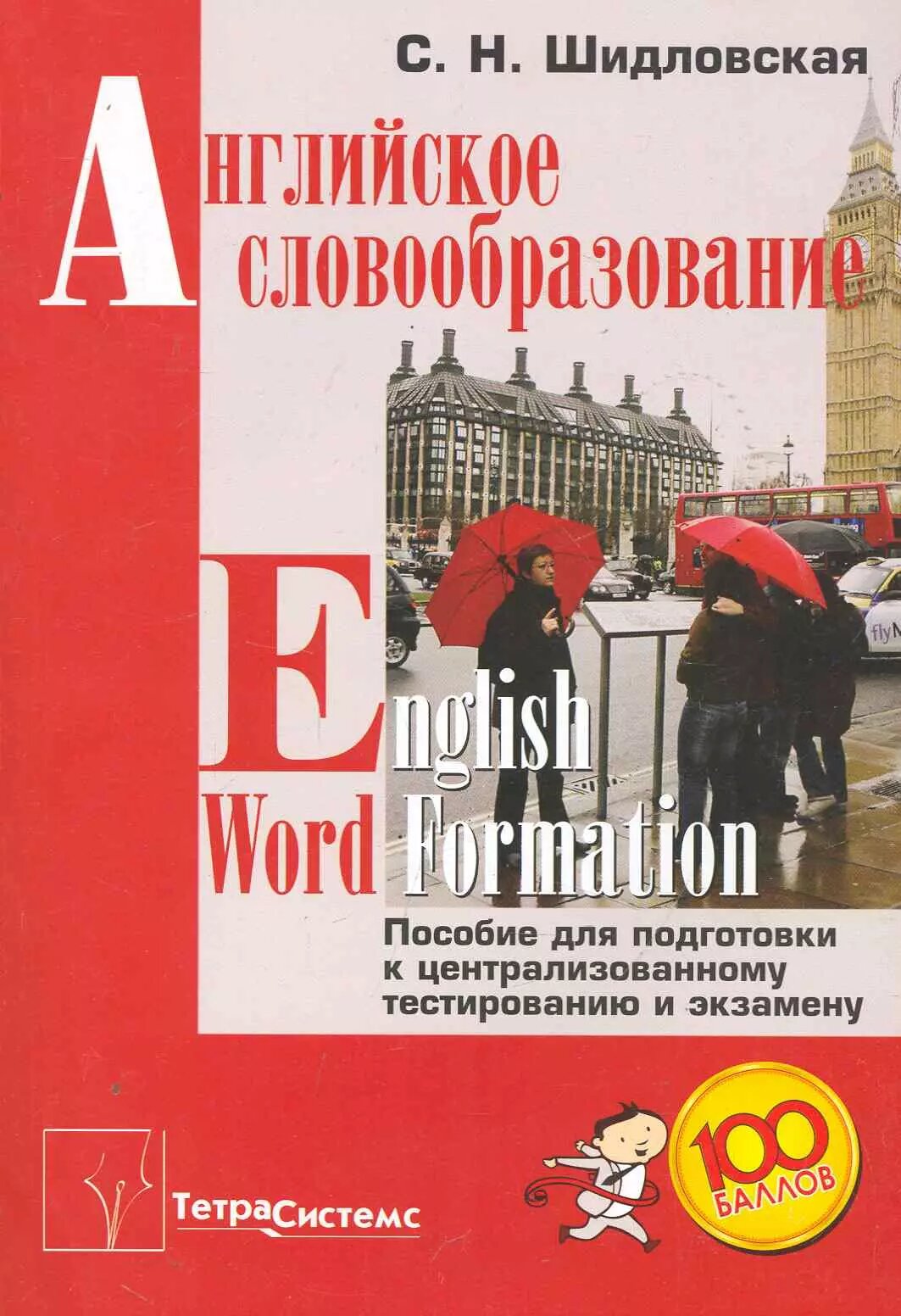 Английское словообразование = English Word Formation.