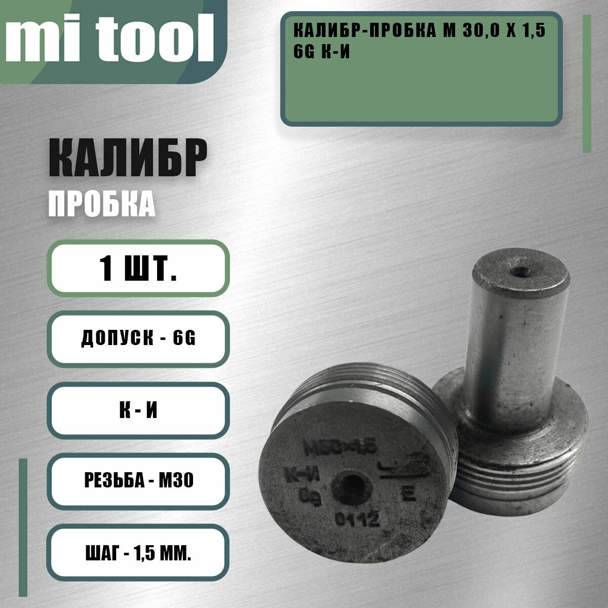 Калибр-пробка М 30,0 х 1,5 6g К-И