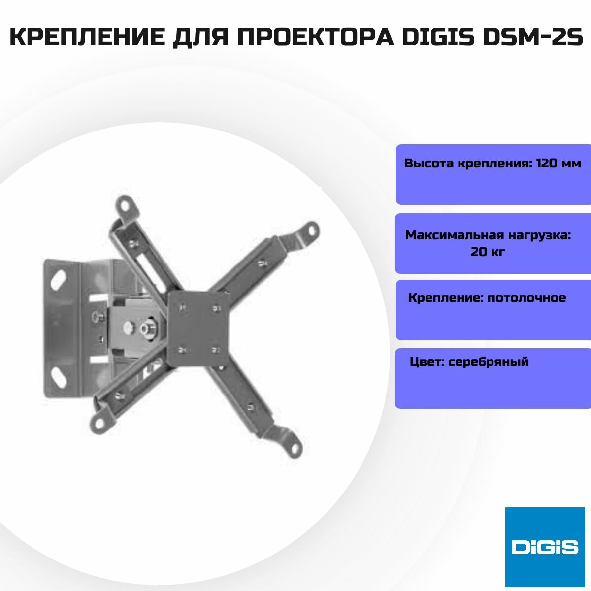 Крепление для проектора Digis DSM-2S