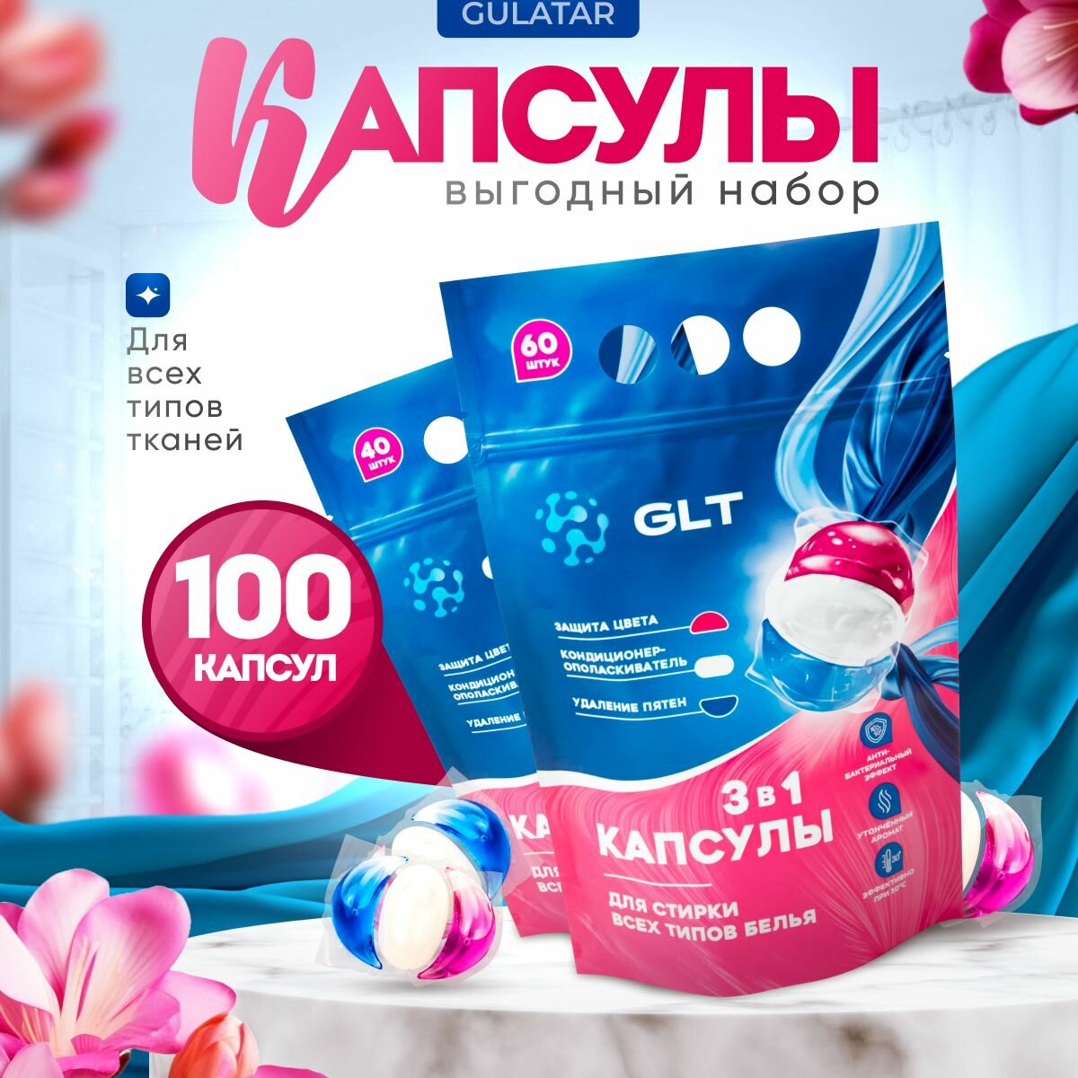 Набор капсул для стирки с альпийской свежестью гипоаллергенные GULATAR, 40+60 капсул
