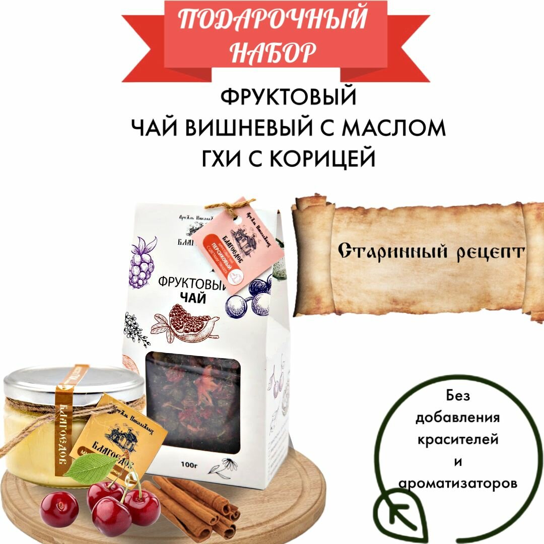 Подарочный набор: фруктовый чай вишневый с маслом гхи с корицей Благоедов