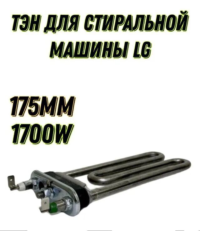 Тэн для стиральной машины LG F2V5HS2S