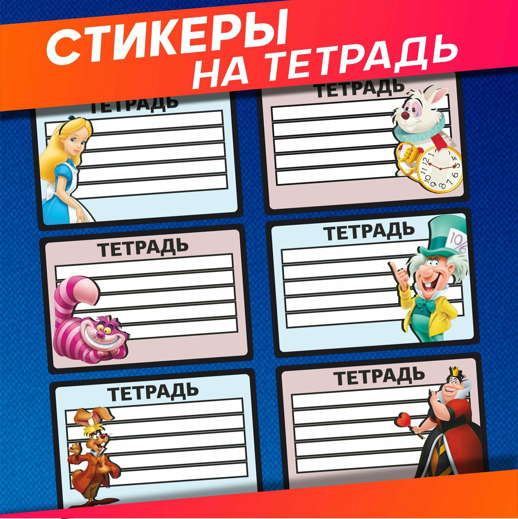 Наклейки на тетради для подписи Алиса в стране чудес